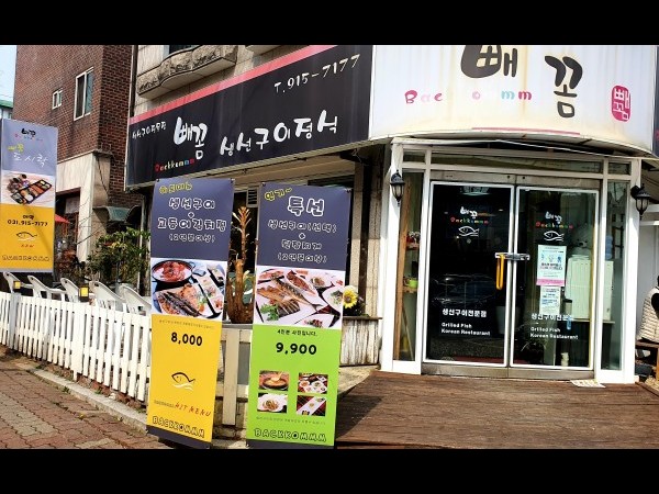 Pekom Saengseon Gui(Grilled fish) | 빼꼼생선구이 : TRIPPOSE