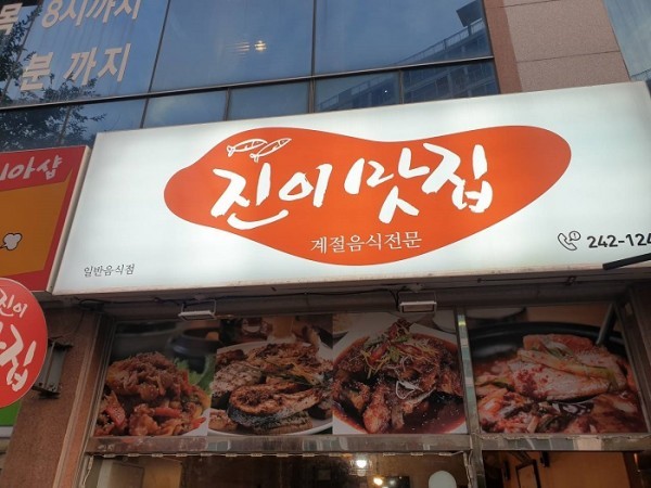 Jini Matjip | 진이맛집 : TRIPPOSE